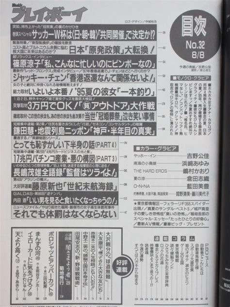 Yahooオークション Rt2331 週刊プレイボーイ 平成7年 8月8日発行 N
