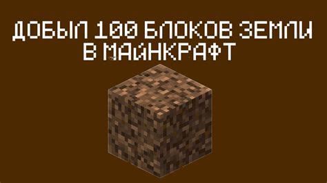 Добыл 100 БЛОКОВ земли в майнкрафт Youtube