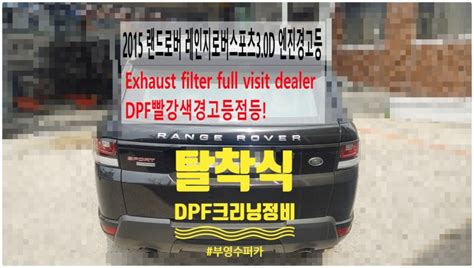 2015 랜드로버 레인지로버스포츠30d 엔진경고등 Exhaust Filter Full Visit Dealer Dpf빨강색경고등점등 Dpf크리닝정비서비스 부영수퍼카