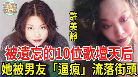 瘋癲入院流落街頭這10位被遺忘的歌壇天後近況淒涼還有她被捉奸在床慘遭暴打 彭佳慧 李翊君 高勝美 張清芳 陳淑樺 徐懷鈺 周蕙 許美靜