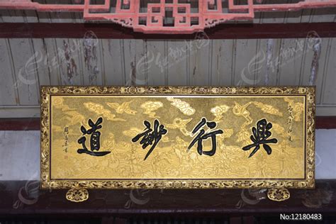 成都青羊宫 兴行妙道匾额 高清图片下载 红动中国