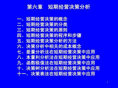 第六章 短期经营决策分析 word文档在线阅读与下载 无忧文档