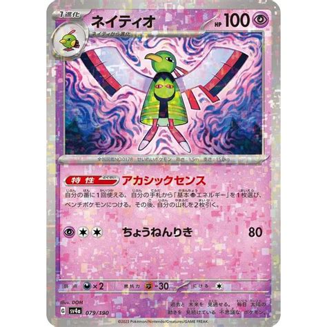 ポケモンカードゲーム ポケモンカードゲームsv Sv4a ハイクラスパック シャイニートレジャーex ネイティオ パラレル 079190