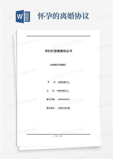孕妇打胎离婚协议书word模板下载编号qxnxmnmo熊猫办公