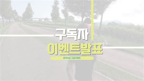 구독자 이벤트 당첨자 발표 Youtube