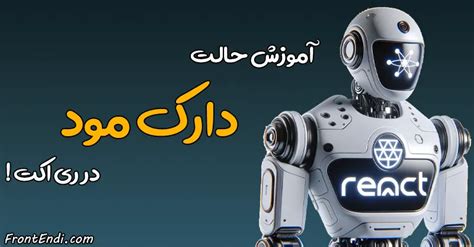 آموزش حالت دارک مود در ری اکت با یک تکنیک ساده فرانت اندی