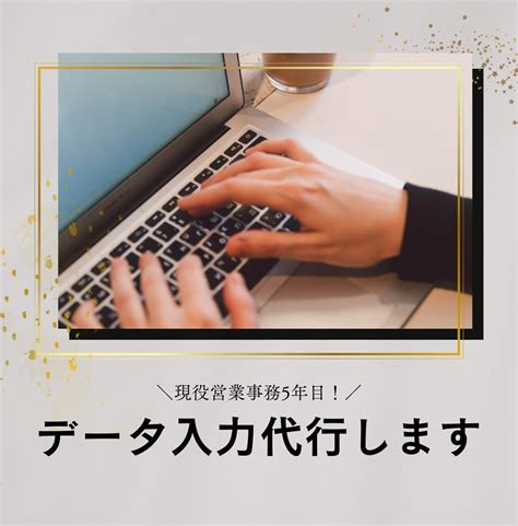 3割削減！入力作業が苦手なあなたのお手伝いします 現役営業事務5年目olが単発でデータ入力を代行します！ 文字起こし・データ入力 ココナラ