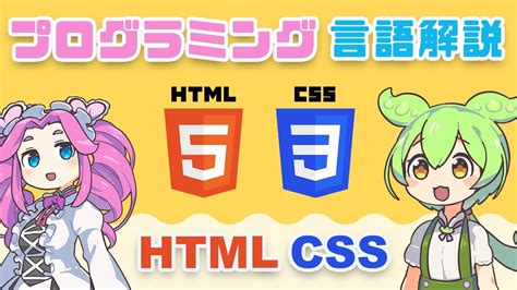【プログラミング言語解説】html・css ってなに？ Voicevox解説 Youtube