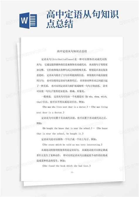 高中定语从句知识点总结word模板下载 编号qerkvwyx 熊猫办公