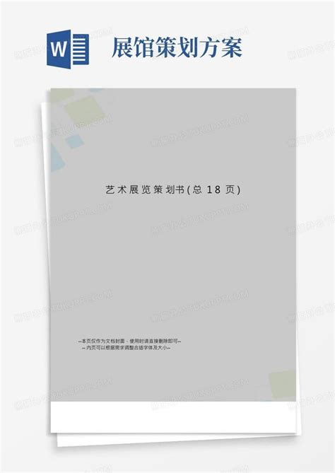艺术展览策划书word模板下载编号qagxbbng熊猫办公