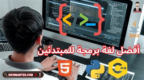 أفضل 10 لغات البرمجة لتعلمها في 2025 ما هي أفضل لغة برمجة للمبتدئين؟