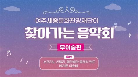 여주세종문화관광재단 찾아가는 음악회 무이숲 편 현장 스케치 푸르메재단 Youtube