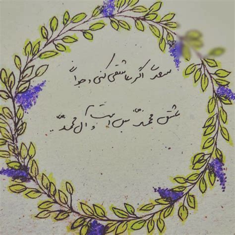 عکسنوشت سعدی اگر عاشقی کنی و جوانی عشق محمد ص بس است … Flickr