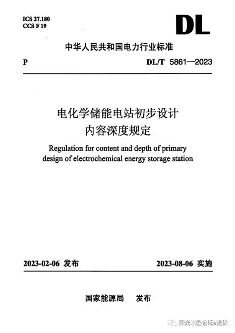 DL T 5861 2023 电化学储能电站初步设计内容深度规定 知乎