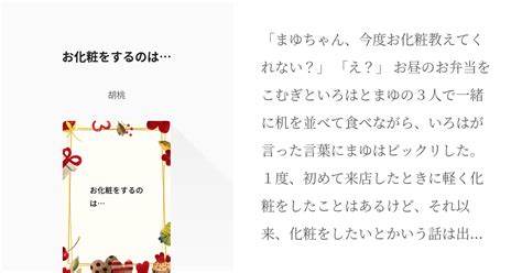 22 お化粧をするのは わんだふるぷりきゅあ 胡桃の小説シリーズ Pixiv