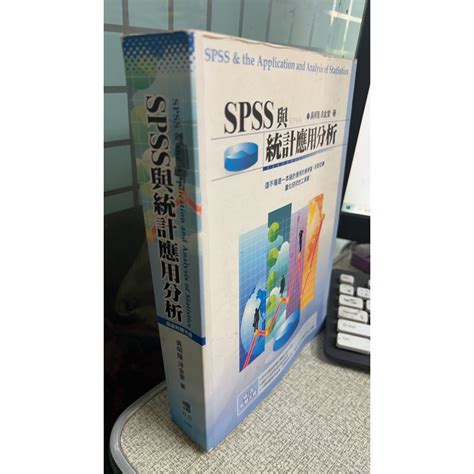 Spss與統計應用分析 9789571138886 吴明隆 五南圖書出版 蝦皮購物