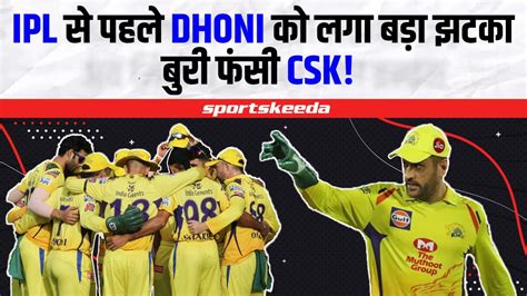 Ipl 2023 से पहले Dhoni के सामने आई बड़ी आफत अब कैसे मिलेगी Csk को राहत