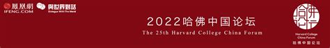 第25届哈佛中国论坛凤凰网资讯凤凰网