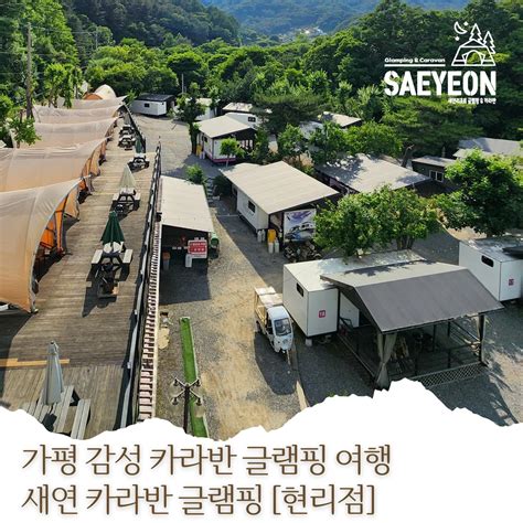새연카라반글램핑 가평캠핑장 애견카라반 현리1호점 🚌🐕🏕가평 새연 리조트 카라반and글램핑 🐕애견동반 카라반and애견 놀이터 🏊‍♂️