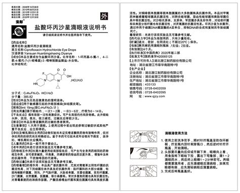 盐酸环丙沙星滴眼液 湖北潜江制药股份有限公司