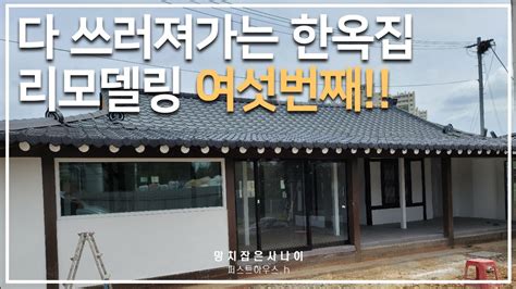 리모델링 다 쓰러져가는 한옥집 리모델링 여섯번째 Youtube