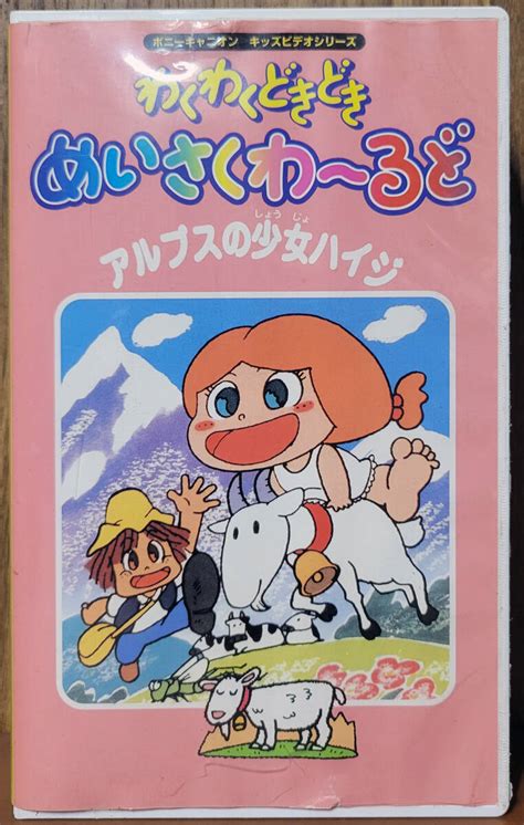 Yahooオークション アルプスの少女ハイジ ポニーキャニオンキッズビ