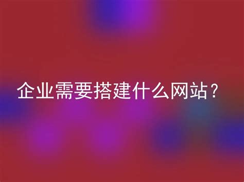 企业需要搭建什么网站？ 安企cmsanqicms