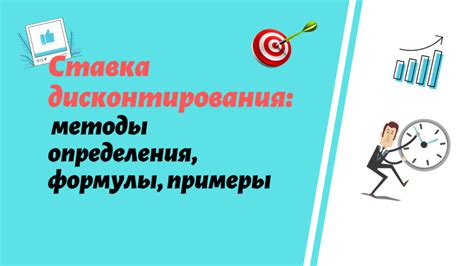 Ставка дисконтирования методы определения формулы примеры