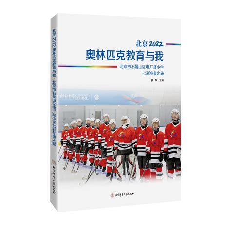 【官方自营】北京2022奥林匹克教育与我——北京市石景山区电厂路小学七彩冬奥之路薛东冬奥冬奥教育示范校冰雪运动特色学校虎窝淘