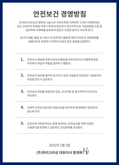 안전보건경영방침 파리바게뜨