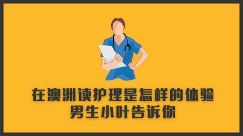 在澳洲学护理专业本科是怎样的体验？为什么男护士这么缺？小叶同学告诉你 Youtube