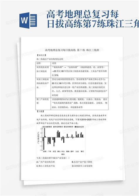 高考地理总复习每日拔高练第7练珠江三角洲word模板下载编号larygzvo熊猫办公