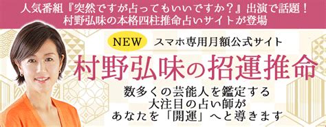 Tv出演で話題！村野弘味監修による本格四柱推命占いのスマホ専用月額公式サイトが『村野弘味の招運推命』としてリリース！｜テレシスネットワーク