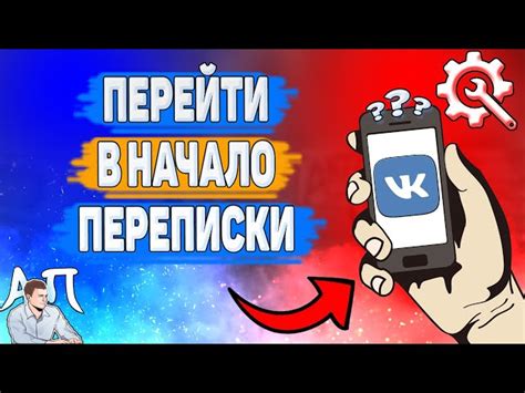 Как Вконтакте Перейти В Начало Переписки
