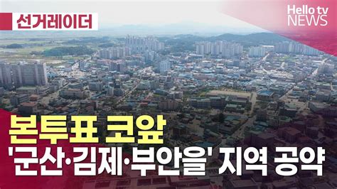 총선 본투표 코앞군산·김제·부안을 지역 공약ㅣ선거레이더 헬로tv뉴스 Youtube