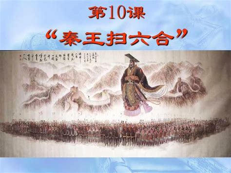 人教版七年级历史 第10课 “秦王扫六合”word文档在线阅读与下载免费文档