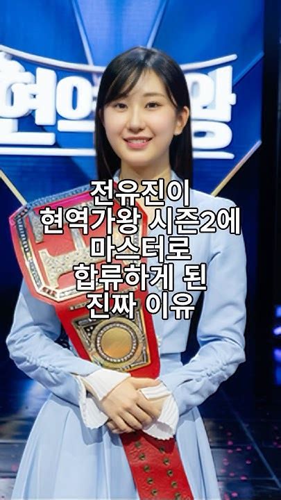 전유진이 현역가왕 시즌2에 마스터로 합류하게 된 진짜 이유 Youtube