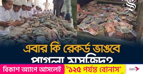 পাগলা মসজিদের ৮ দানবাক্সে ১৯ বস্তা টাকা
