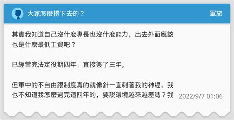 大家怎麼撐下去的 軍旅板 Dcard