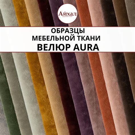 Ткань мебельная обивочная Велюр Aura. Образцы ткани - купить с ...
