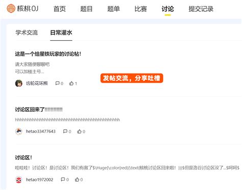重磅！核桃oj讨论区强势上线，刷题、交流、竞赛攻略一站式搞定！ 科技 旺旺头条