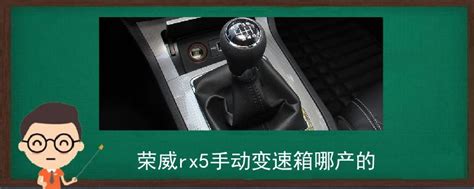 荣威rx5手动变速箱哪产的 汽车维修技术网