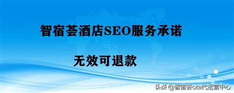 智宿薈酒店OTA代運營卓越服務商酒店SEO優化服務 就找智宿薈 每日頭條