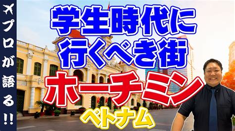 【大学生にお勧め】学生時代に行くべき街ホーチミン！かつて「東洋のパリ」と呼ばれたベトナム・ホーチミンの魅力を紹介！ Youtube