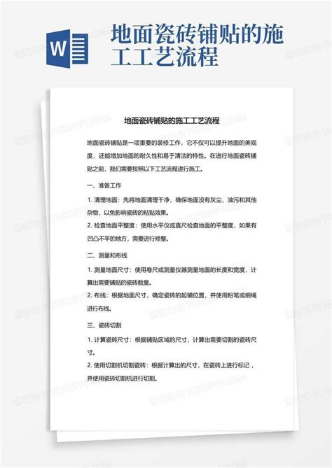 地面瓷砖铺贴的施工工艺流程word模板下载编号qvgkbdmj熊猫办公