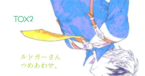 Tox2 ルドガーさんつめつめ やのみのマンガ ルドガー なにこれかわいい あらぶるキャプション Pixiv