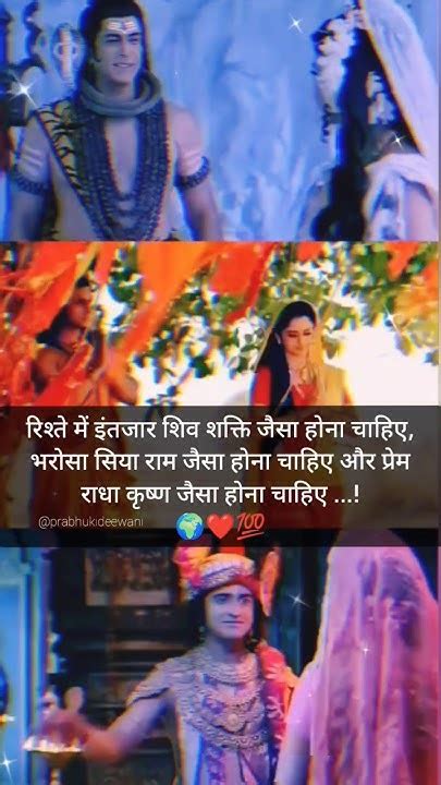 रिश्ते में इंतजार शिव शक्ति जैसा होना चाहिए भरोसा सिया राम जैसा होना