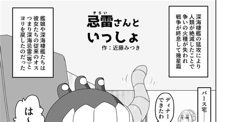 艦隊これくしょん 忌雷「パースちゃんと同棲生活」【忌雷さん】 近藤みつきのマンガ 漫画 艦これ パース艦隊これくしょん Pixiv