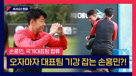 직캠 한국 오자마자 국가대표 훈련 합류한 손흥민 Youtube