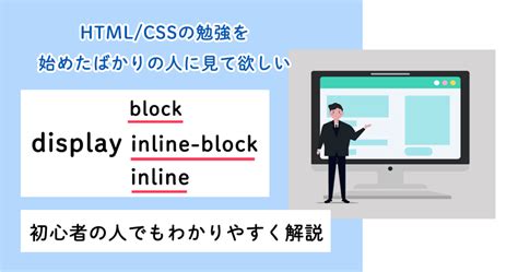 【初心者に見て欲しい】cssのdisplay Block、inline Block、inlineの違いや使い方を解説！特徴を理解すれば、成長できる！ アニみるナビ